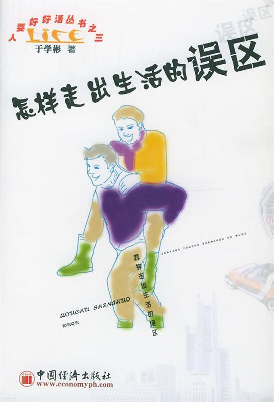 怎样走出生活的误区【，放心购买】