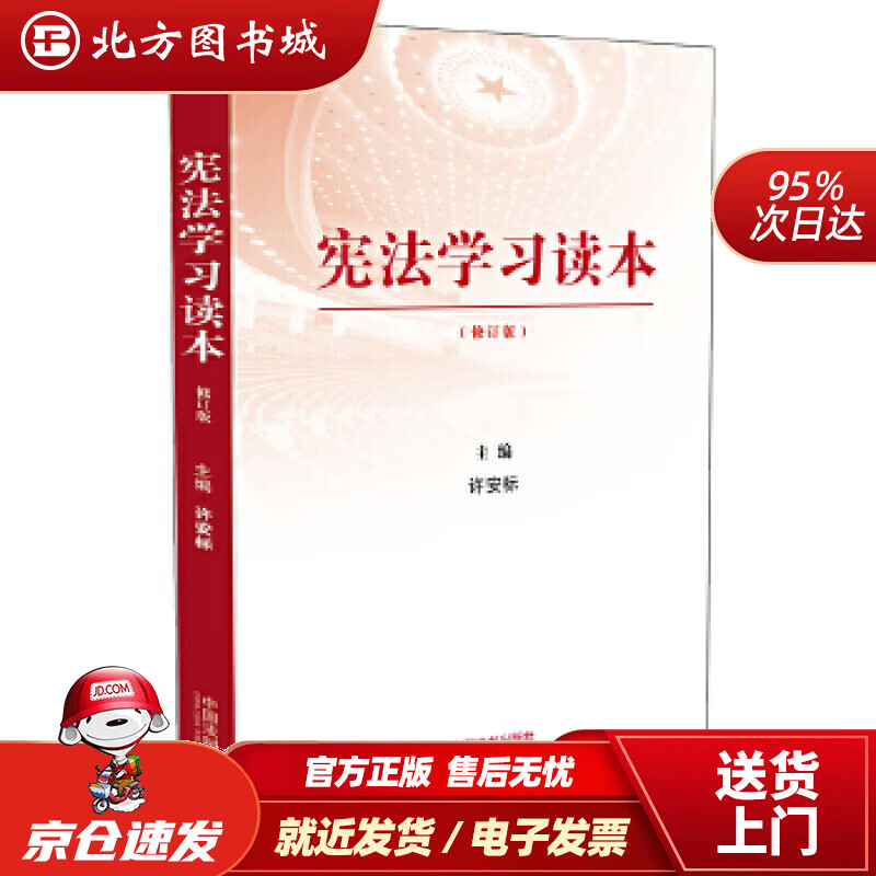 【现货】宪法学习读本（修订版）许安标中国法制出版社 北方图书城