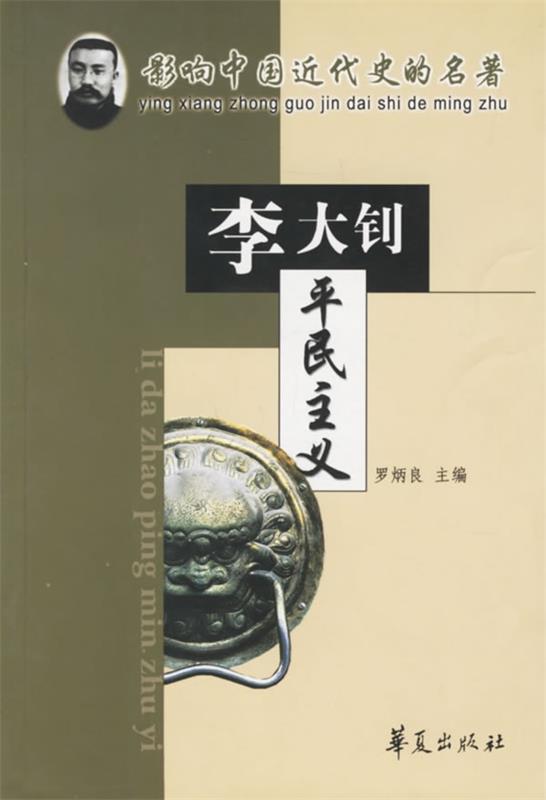 平民主义 李大钊 著,刘建国 评注【书】