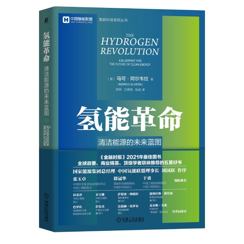 氢能革命：清洁能源的未来蓝图 中国氢能联盟科普丛书
