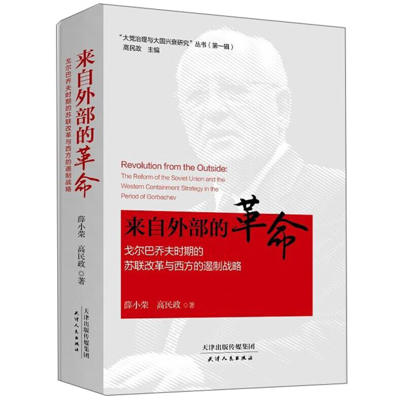 来自外部的革命9787201124964