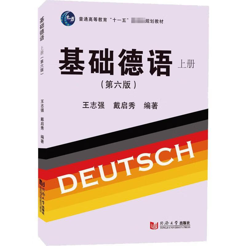 基础德语（上册）（第六版）外语学习 图书