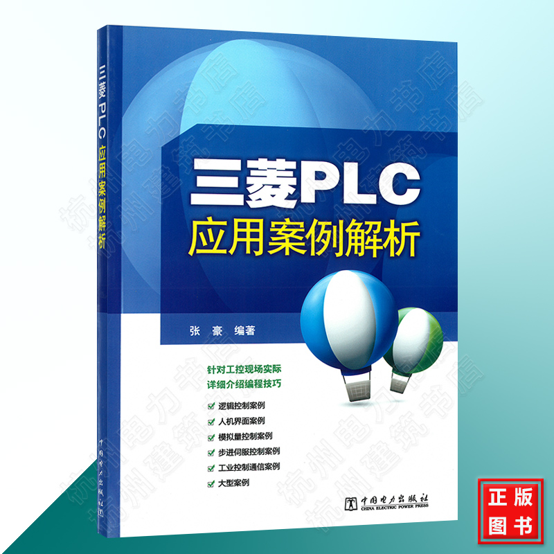 三菱PLC应用案例解析 PLC原理与应用 plc入门教材 三菱plc书 plc编程实例教