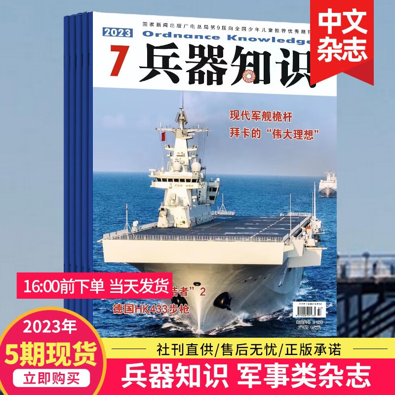 【单期订阅】兵器知识杂志2023/2022年月刊兵器科技知识国防武器科研武器装备常识图书期刊 【5期现货】2023年4-8月刊