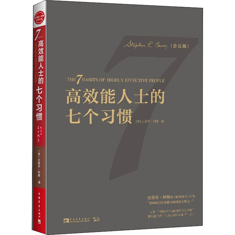 高效能人士的七个习惯 30周年纪念版 会员版 图书