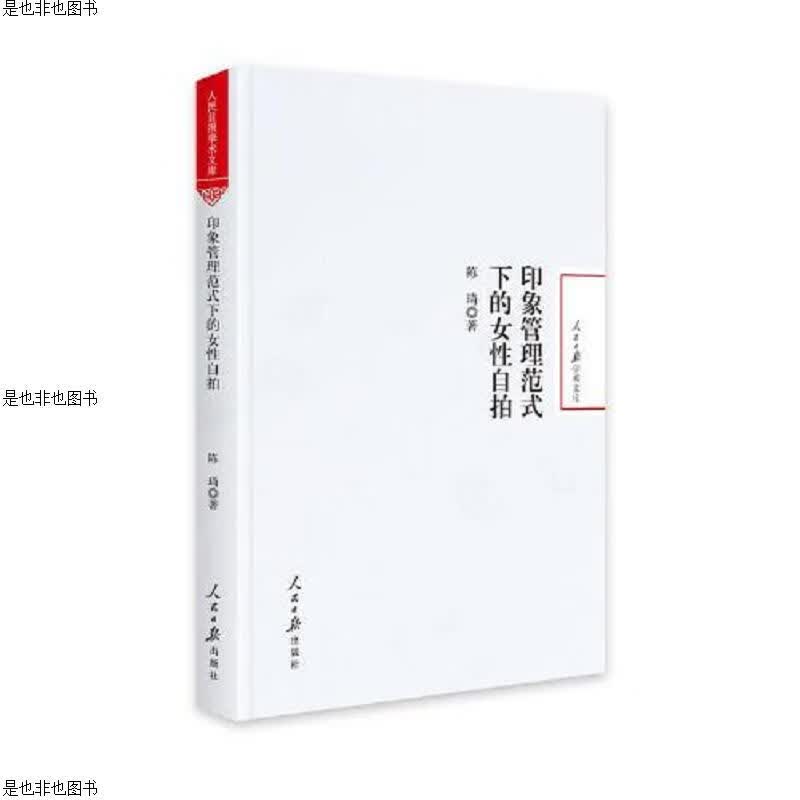 印象管理范式下的女性自拍(精装)