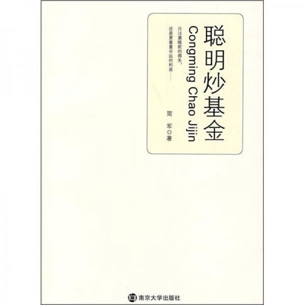 聪明炒基金9787305053146南京大学出版社