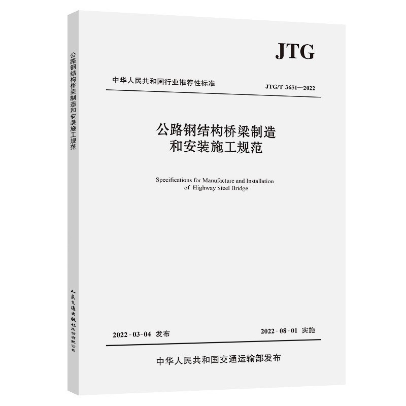 公路钢结构桥梁制造和安装施工规范（JTG/T 3651—2022）