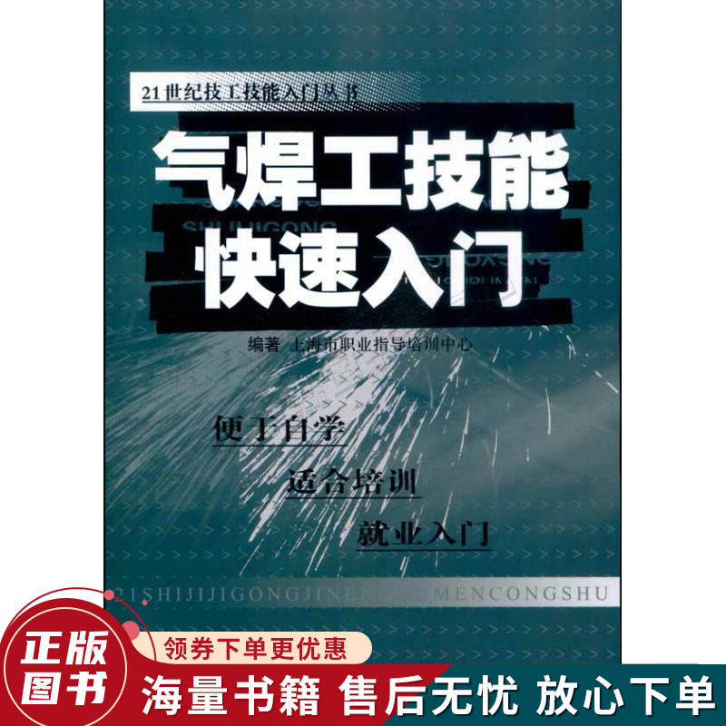 气焊工技能快速入门