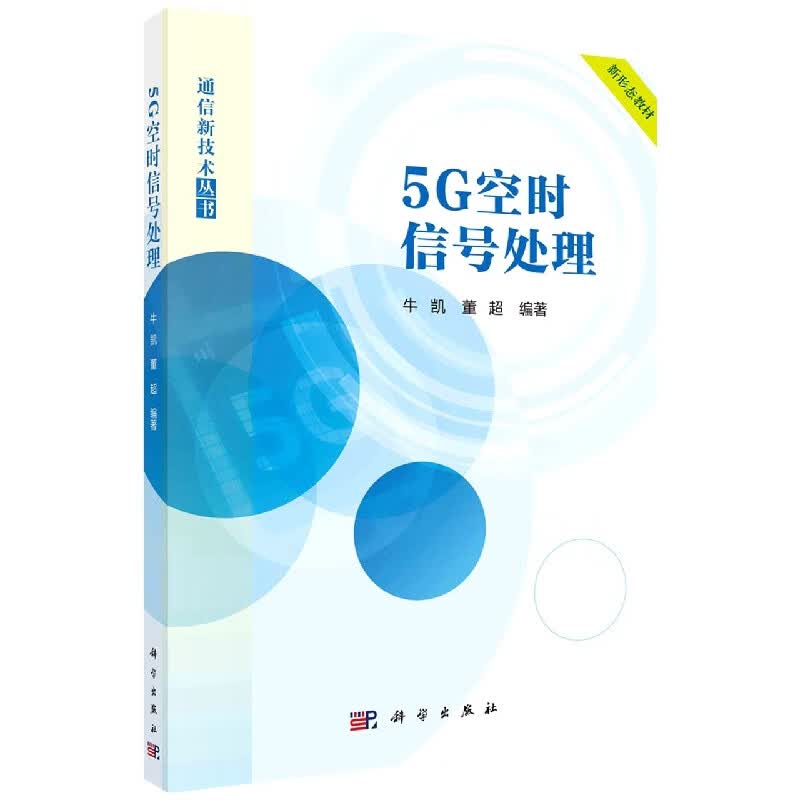 5G空时信号处理(新形态教材)/通信新技术丛书