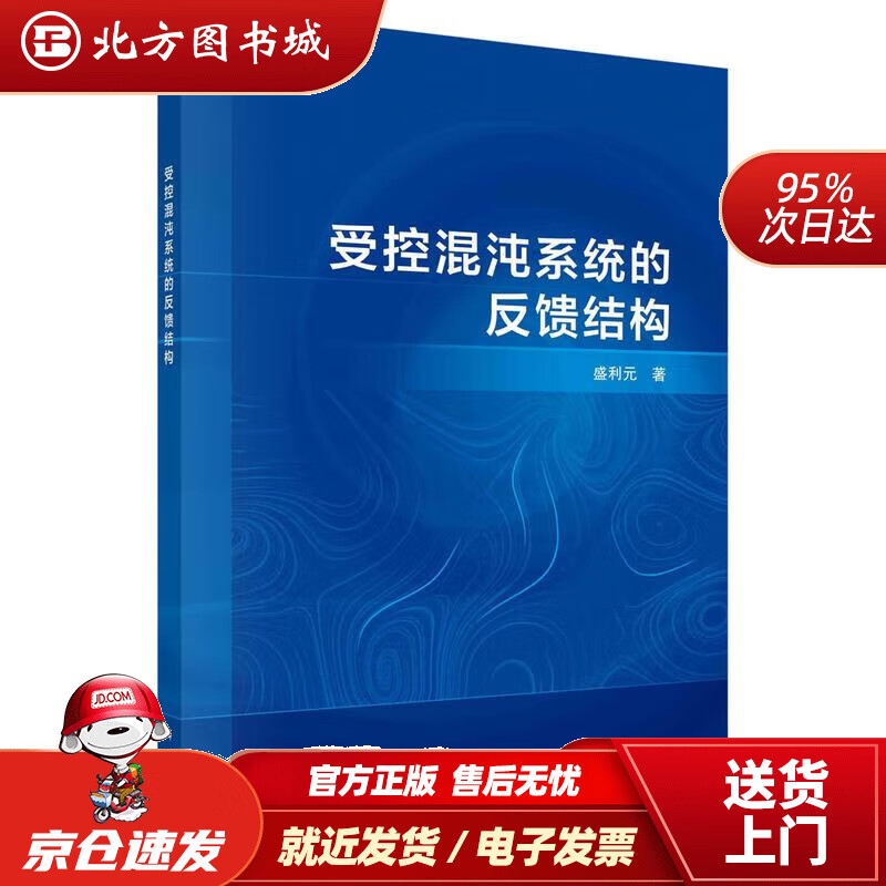 【现货】受控混沌系统的反馈结构 盛利元 9787030702852 科学出版社