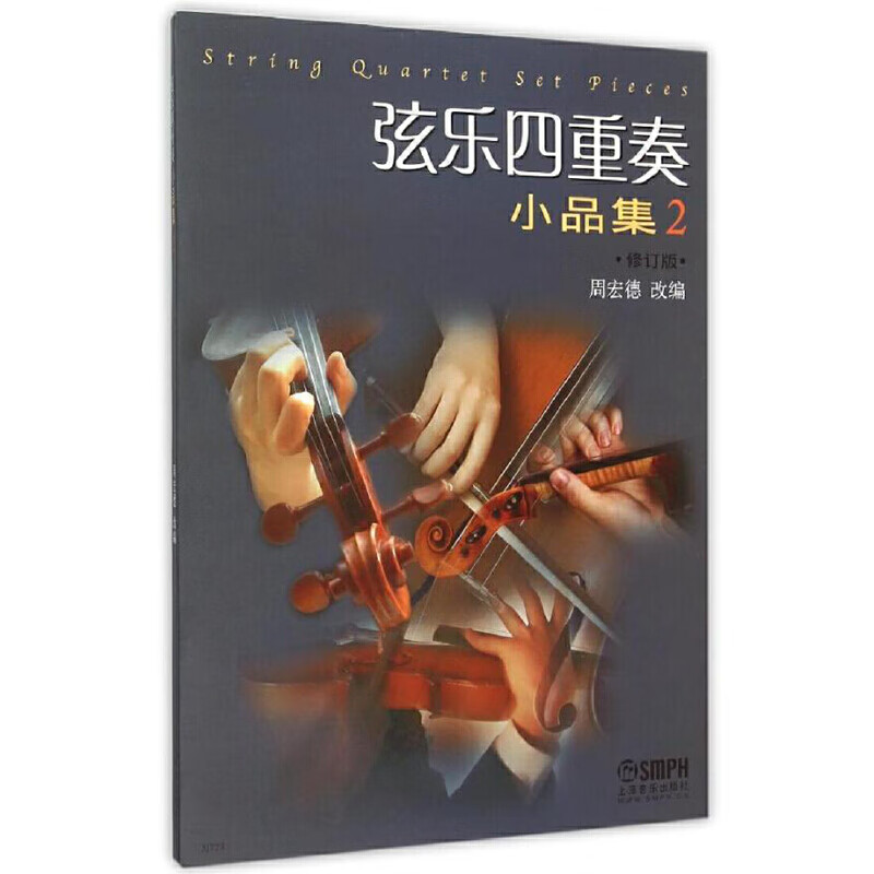 弦乐四重奏小品集(二)修订版