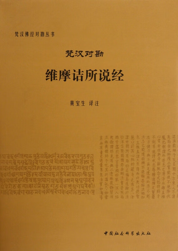 梵汉对勘维摩诘所说经(精)/梵汉佛经对勘丛书