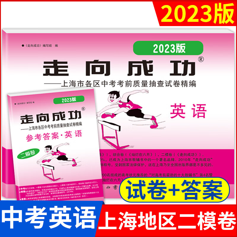 2023年版上海中考考二模卷走向成功二模英语含答案上海市初中各区试卷历年真题汇编模拟卷精编 2023中考二模英语试卷+答案