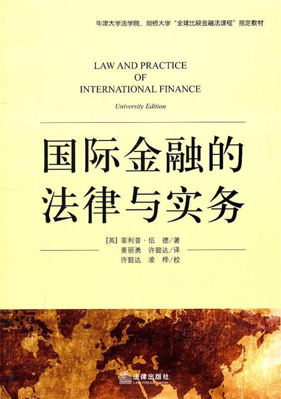 国际金融的法律与实务 (英)伍德著,姜丽勇,许懿达译
