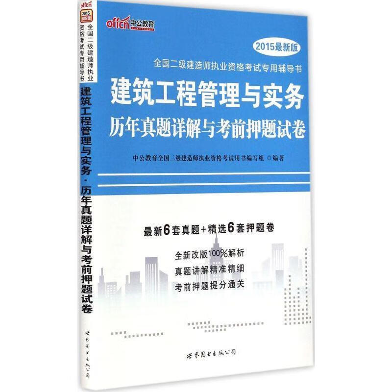 建筑工程管理与实务历年真题详解与考前押题试卷