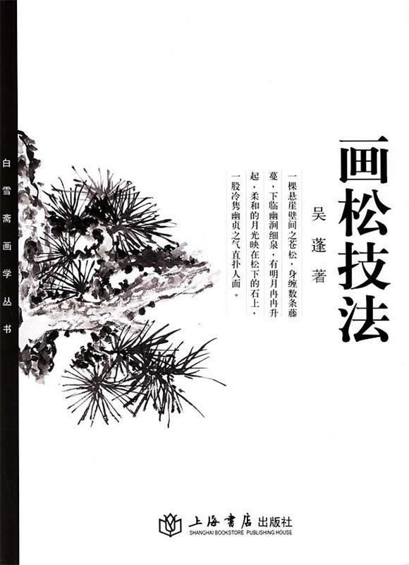 画松技法 吴蓬 著
