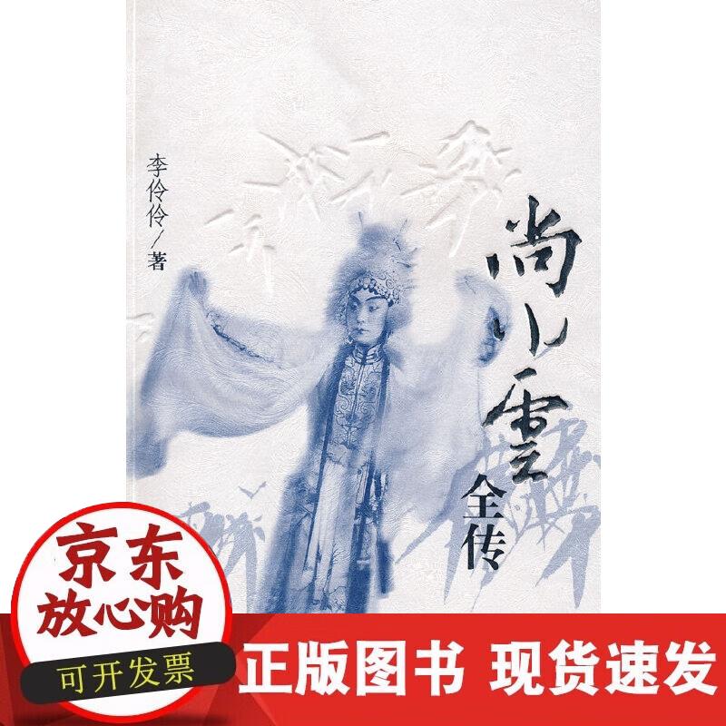 【现货】尚小云全传