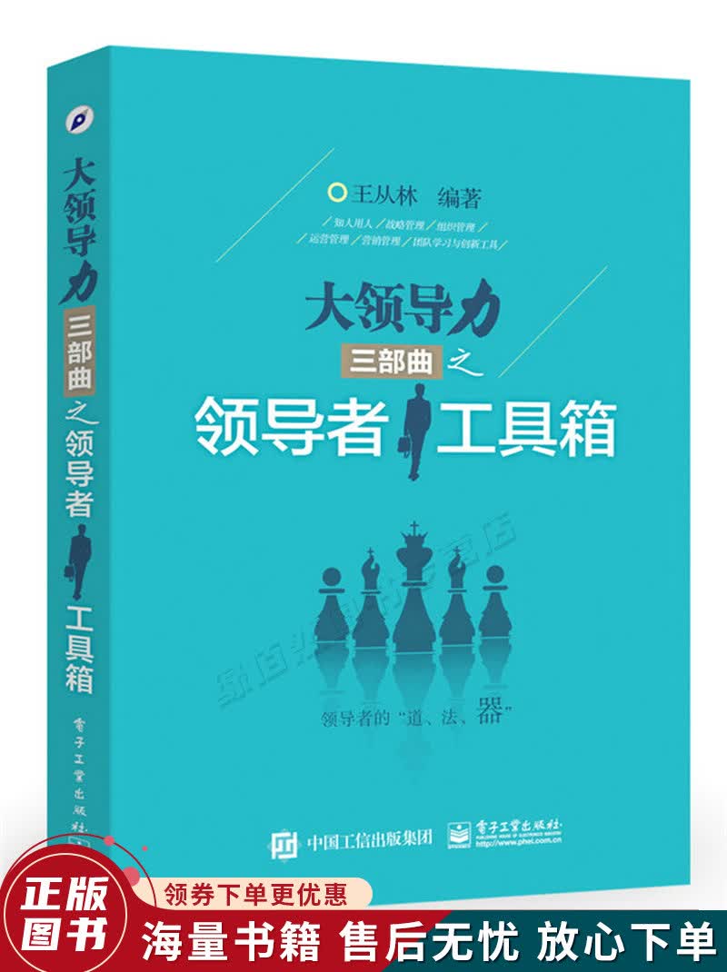大领导力三部曲之领导者工具箱