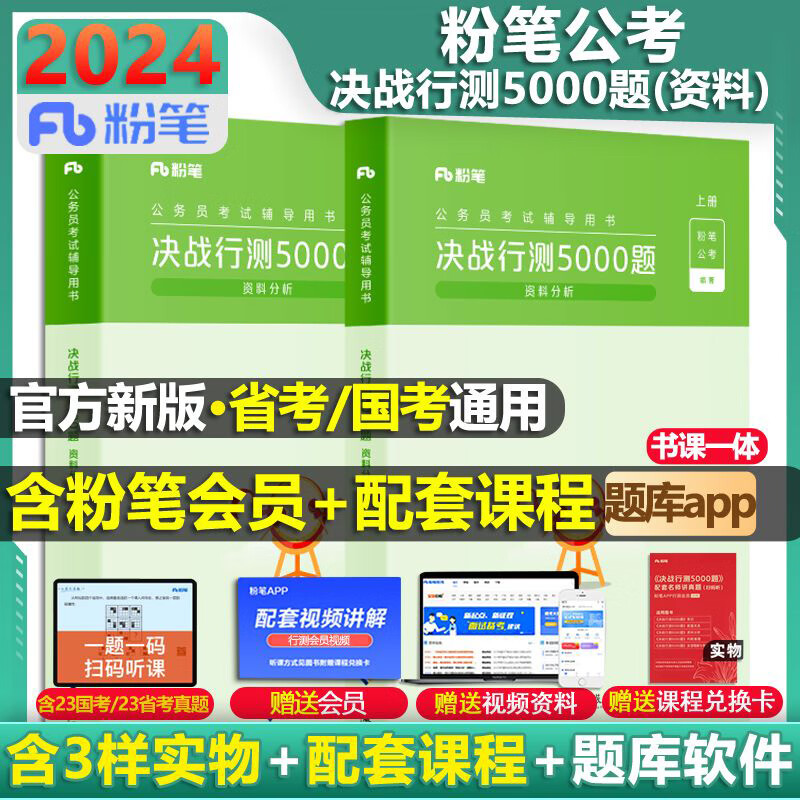 粉笔公考2024 决战行测5000题 资料分析 国家公务员考试教材省考真题2024国考行测公务员考试真题 图书