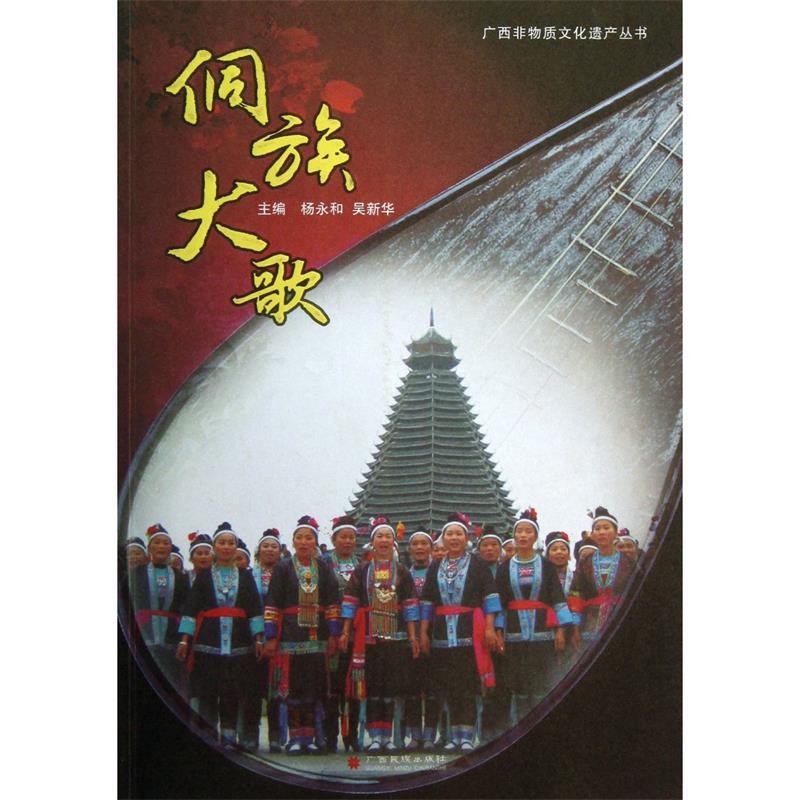 侗族大歌 杨永和,吴新华【书】