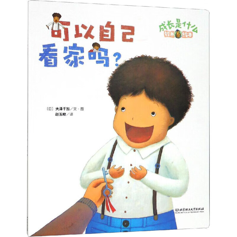 可以自己看家吗(铃木绘本)成长是什么【特惠】
