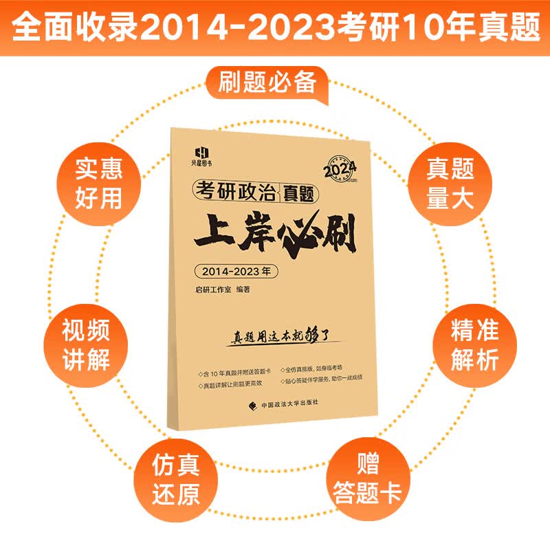 2024《考研政治真题上岸必刷》