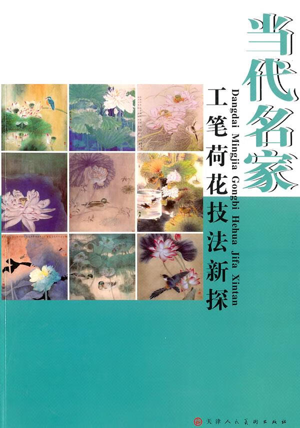 当代名家工笔荷花技法新探