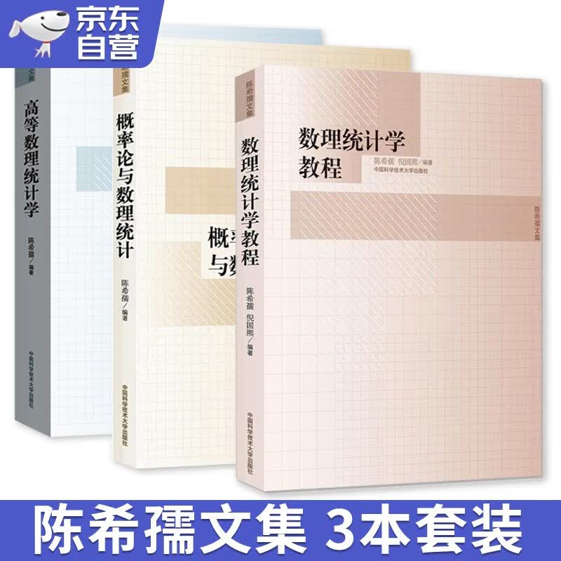 陈希孺文集 概率论与数理统计+数理统计学教程+高等数理统计学 中科大考研参考用书非数学系