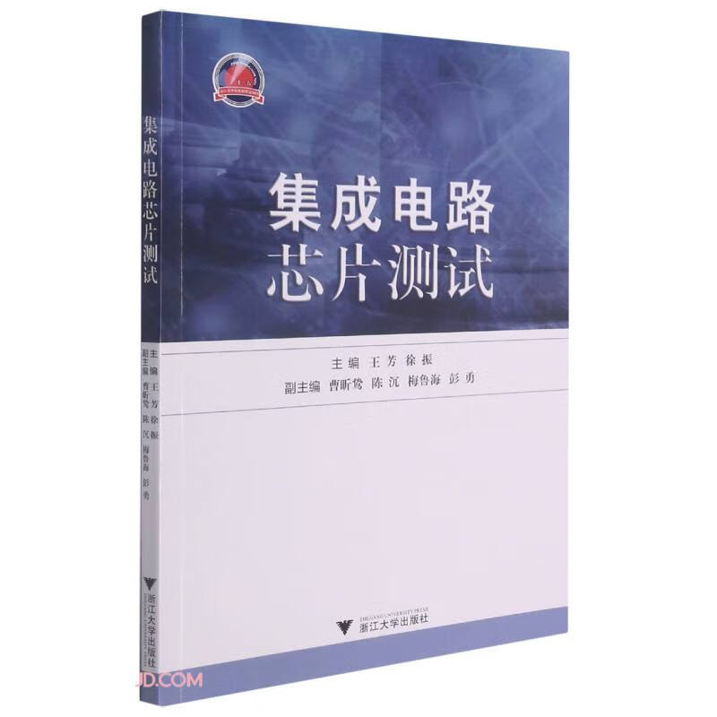 集成电路芯片测试