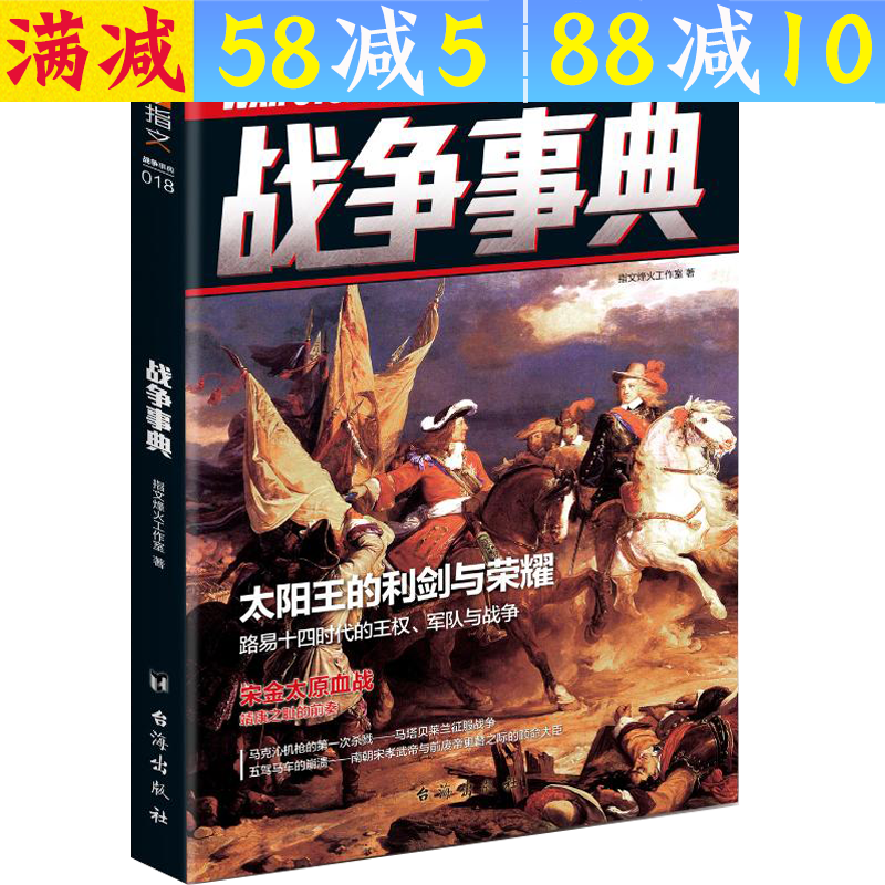 【包邮】军事史战争事典图书籍 战争事典018(定价69.8)