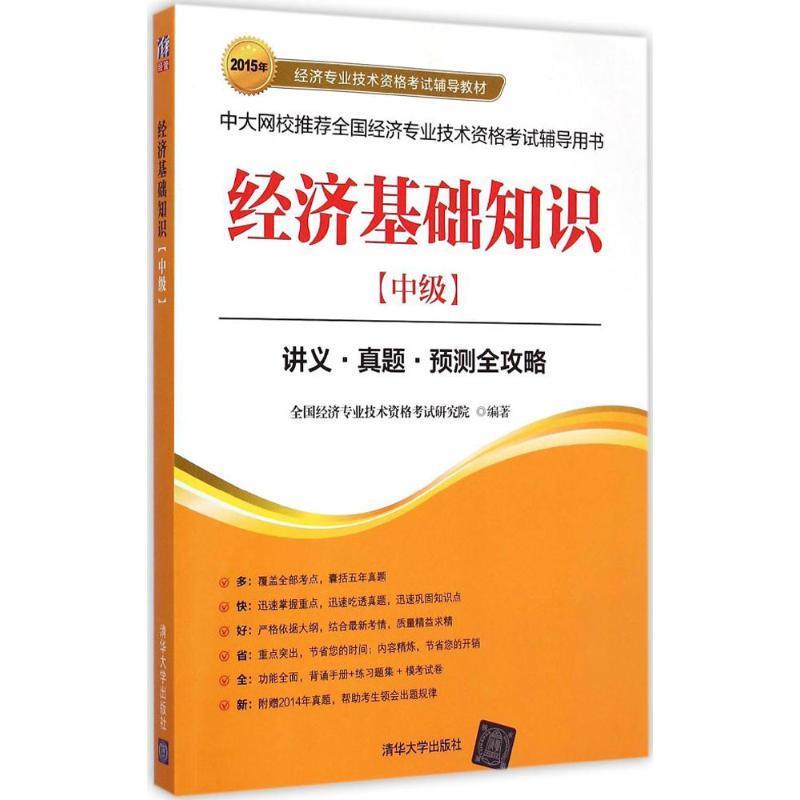 2015经济师考试 全国经济专业技术资格考试研究院 编著