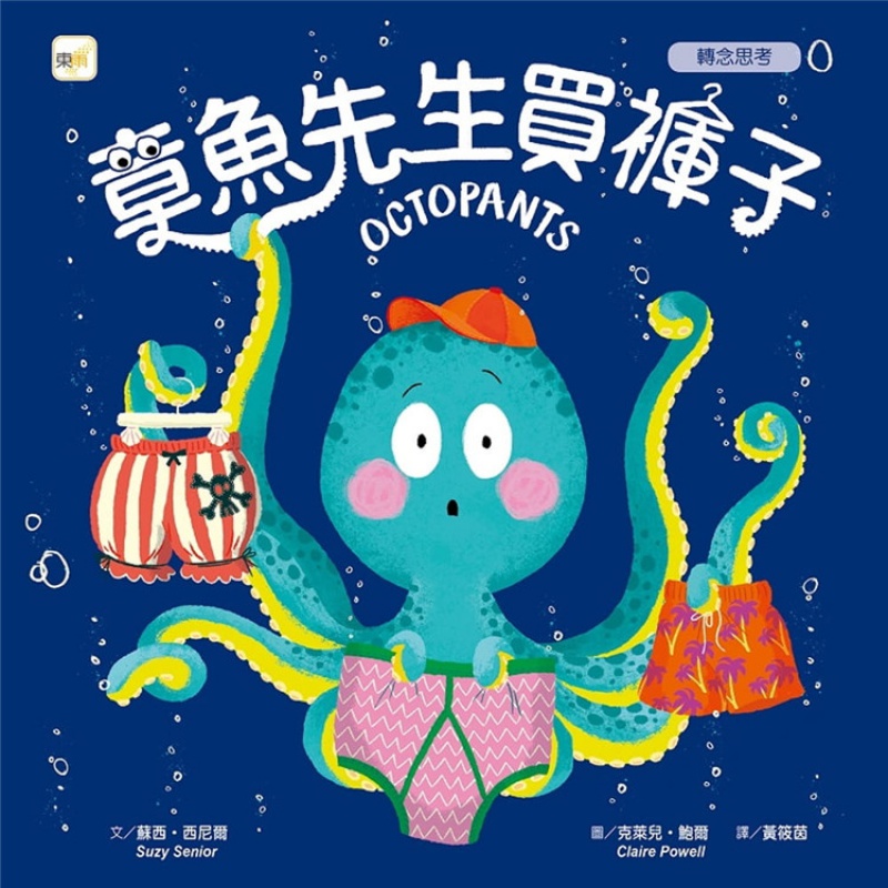 现货  原版进口图书 苏西?西尼尔《品格教育绘本转念思考 章鱼先生买裤子 (Octopants)
