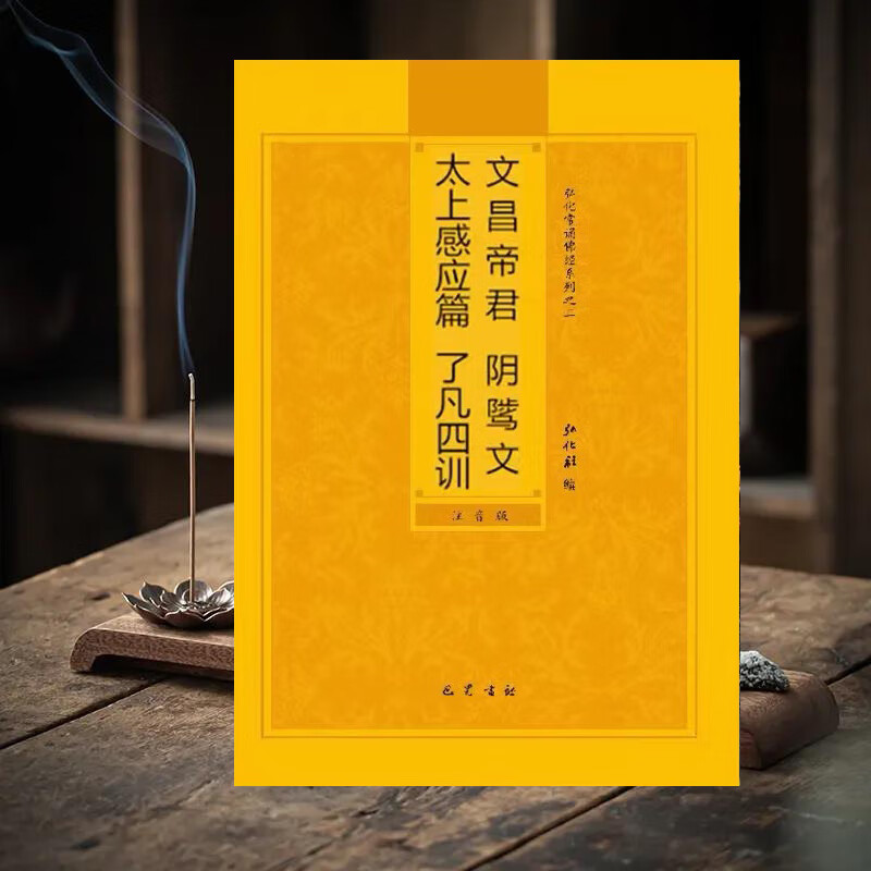 太上感应篇了凡四训简体大字注音读诵版弘化常诵佛经结缘