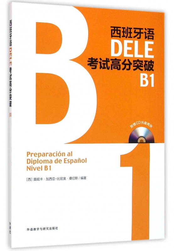 西班牙语DELE考试高分突破(附光盘B1)