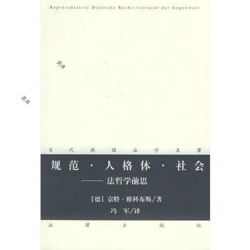 规范·人格体·社会：法哲学前思