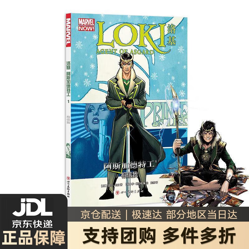 【 送货上门】漫威漫画  洛基-阿斯加德特工1：相信我