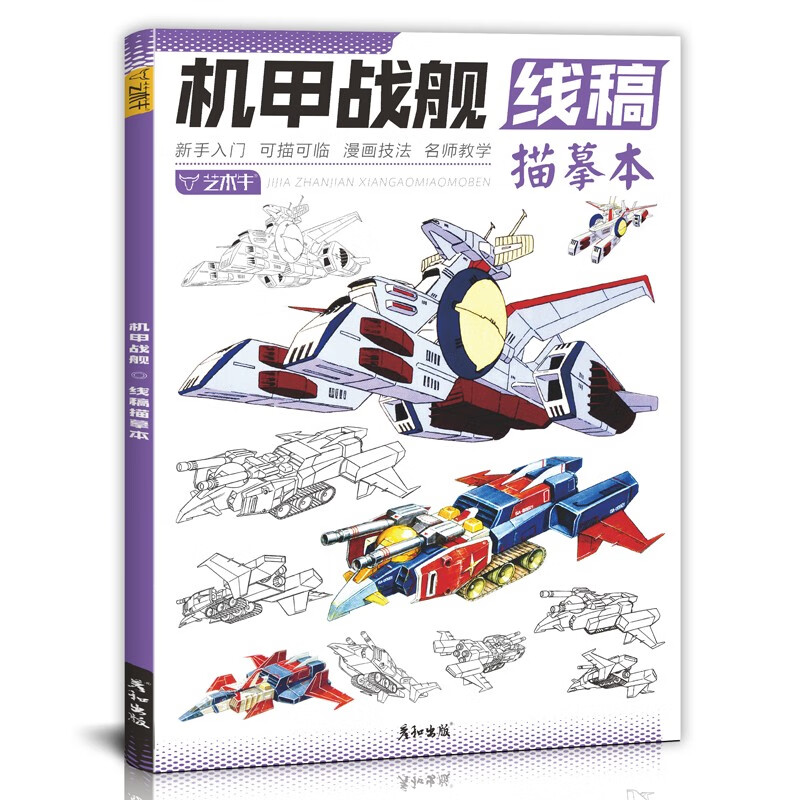 机甲战舰线稿描摹本控笔训练男生少儿美术机械结构部件设计插画科幻创意动漫卡通二次元基础教程画册手绘画画入门自学线描临摹书籍