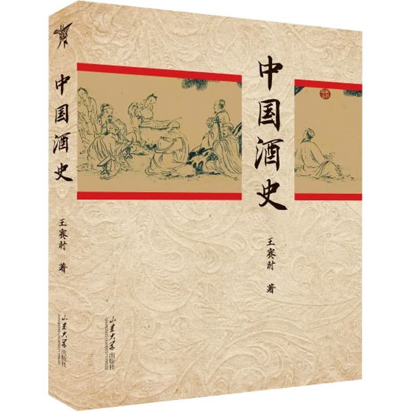 中国酒史 王赛时 书籍