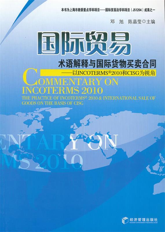 国际贸易术语解释与国际货物买卖合同