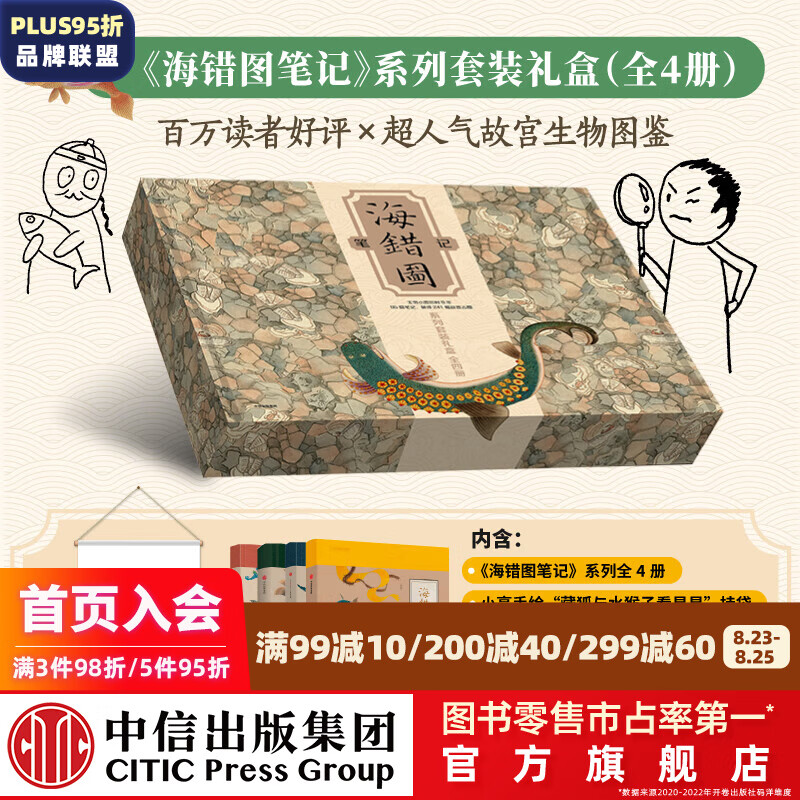 包邮 《海错图笔记》系列套装礼盒 张辰亮著 含海错图笔记1234+小亮手绘挂袋+有“狐”书袋+藏狐杯垫 海错主题贴纸 中信出版社图书
