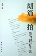 胡笳一拍 新华出版社 9787501172887