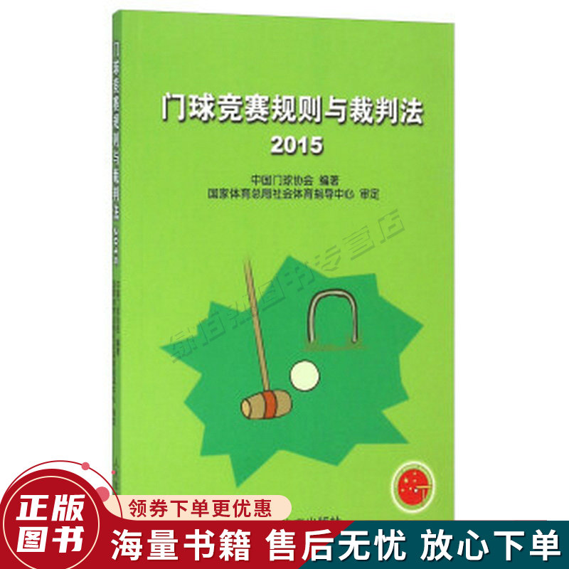 门球竞赛规则与裁判法2015