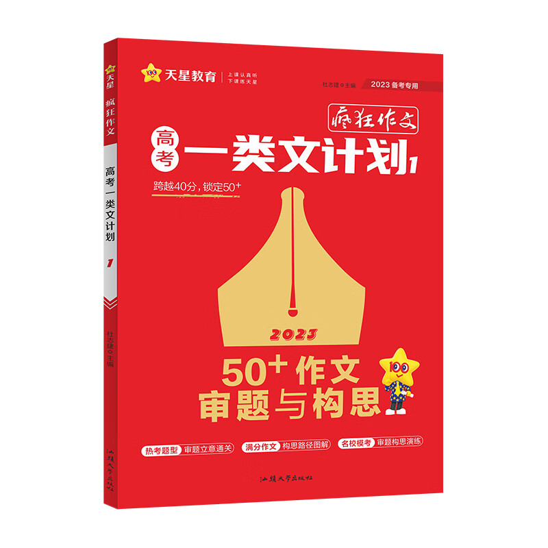 疯狂作文 高考一类文计划1 50+作文审题与构思（年刊） 2023年新版 天星教育