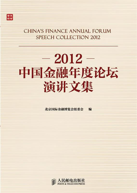 2012中国金融年度论坛演讲文集