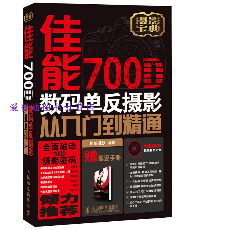 佳能700D数码单反摄影从入门到精通9787115333933【好书，下单速发】