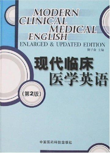 现代临床医学英语 倪子俞 著【书】