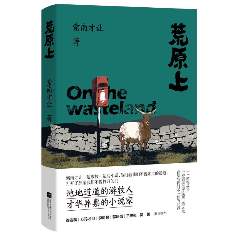 荒原上 2022第八届鲁迅文学奖获奖诗集 一位来自纯牧业乡的蒙古族作家用文字照亮生活