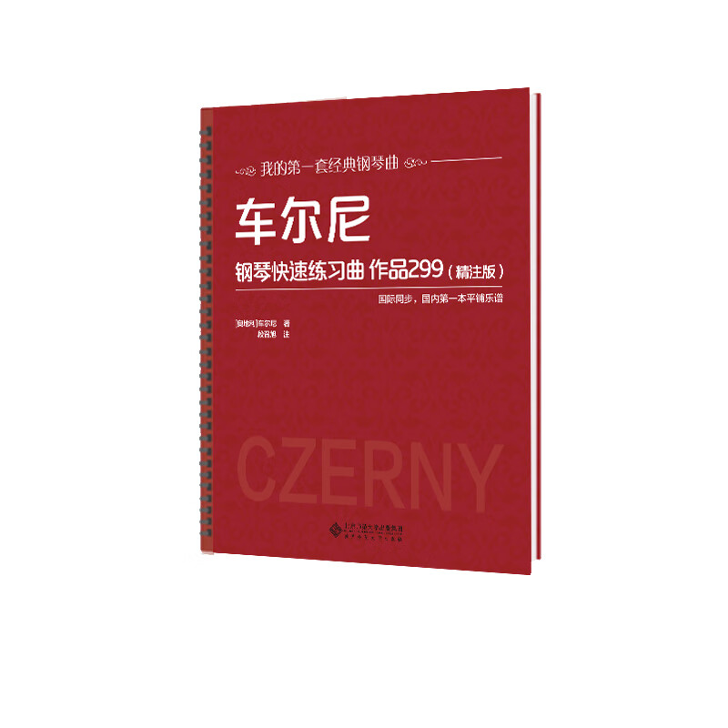 车尔尼钢琴快速练习 作品299（精注版）