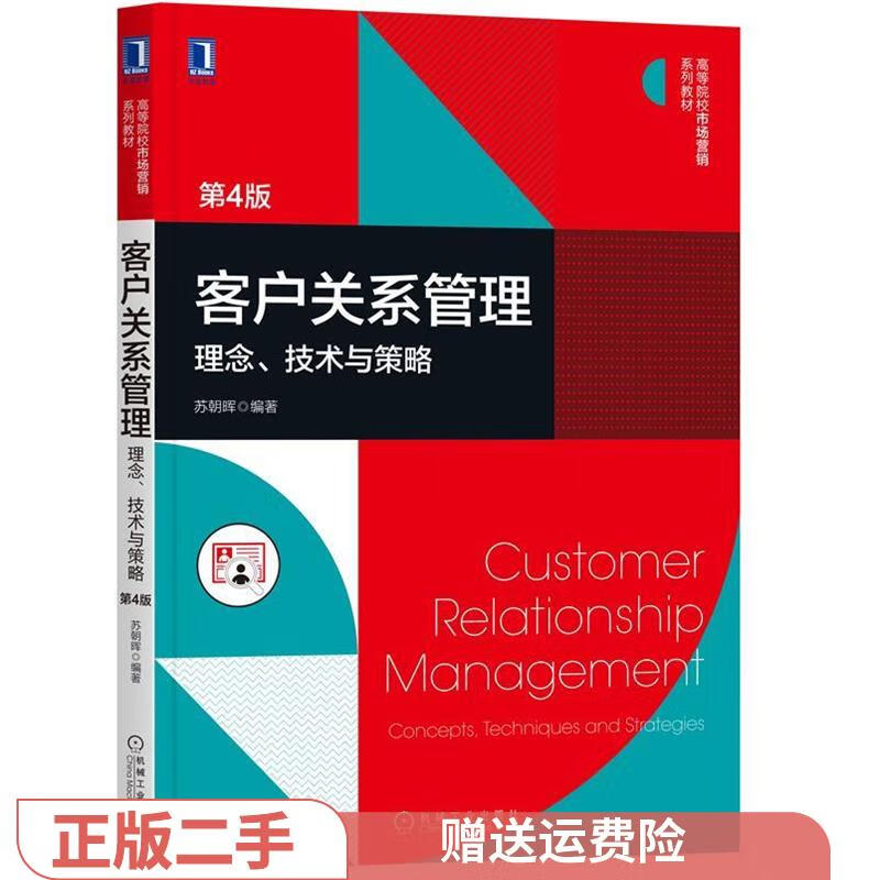二手客户关系管理理念、技术与策略第4版 苏朝晖 机械工业